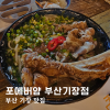 부산 기장 맛집 베트남 쌀국수 찐맛집 일광 포에버얌 네이버 블로그